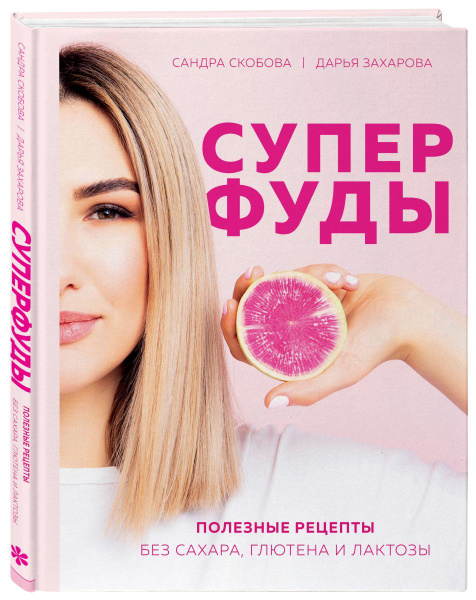 Суперфуды. Полезные рецепты без сахара, глютена и лактозы - купить с ...