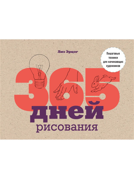 365 дней рисования. Пошаговые техники - купить с доставкой по выгодным ...