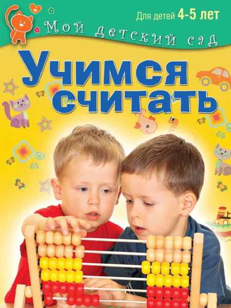 Учимся считать. Для детей 4-5 лет - купить с доставкой по выгодным ...