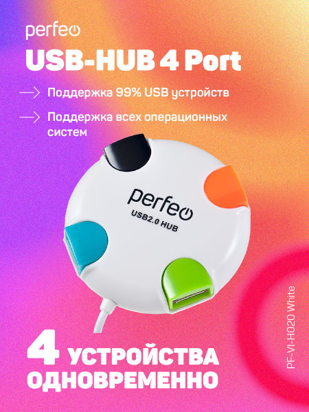 USB-хаб Perfeo 4 Port, (PF-VI-H020 White) белый - купить с доставкой по выгодным ценам в ...