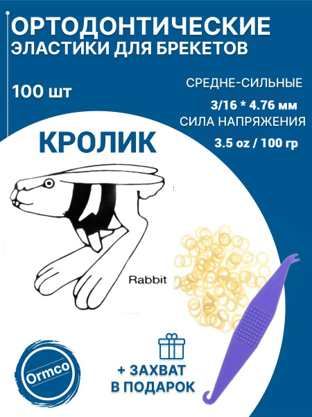 Тяги для брекетов (эластики) Ormco Кролик (Rabbit) средне - сильные (3/ ...