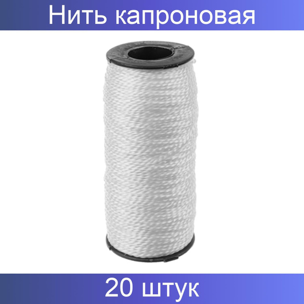Нить капроновая 65 метров, в катушках, белая, 20 штук - купить с ...