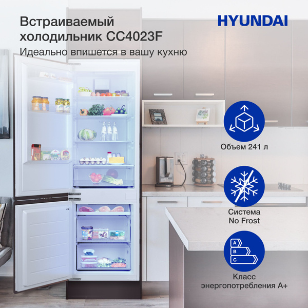Встраиваемый холодильник Hyundai CC4023F двухкамерный двухдверный ...