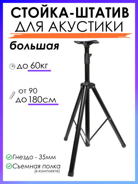 Стойка-штатив для акустики и больших колонок (штырь 35мм + съемная ...