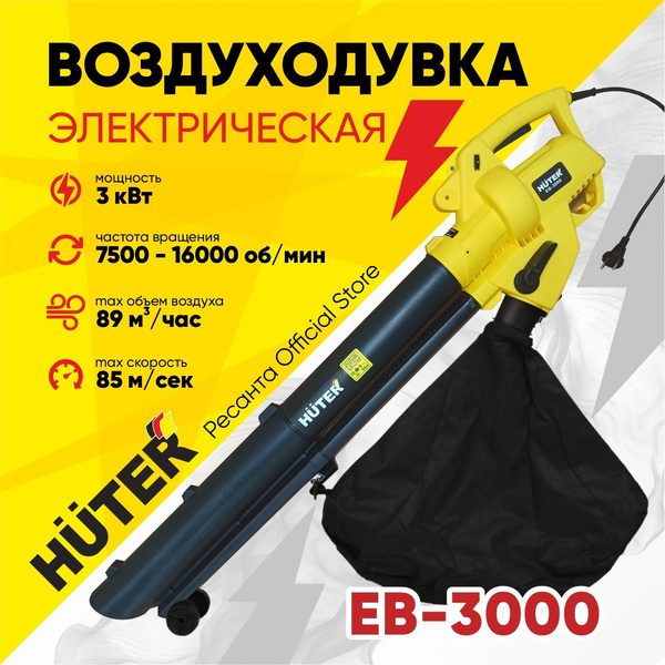 Воздуходувка электрическая Huter EB-3000 (890м3/ч, обдув / всасывание и измельчение) / уличный ...