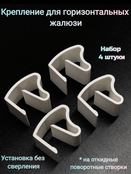 Крепление / Кронштейн для горизонтальных жалюзи без сверления, 4 штуки ...