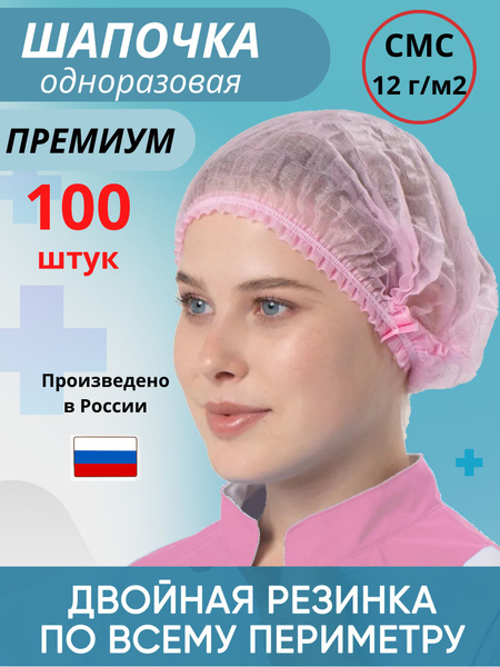 Одноразовая шапочка Шарлотка косметическая розовая для волос 100 штук ...