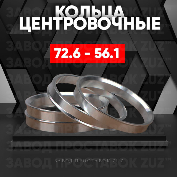 Центровочные кольца для дисков 1 шт 72.6 - 56.1 (алюминиевые) 4шт ...