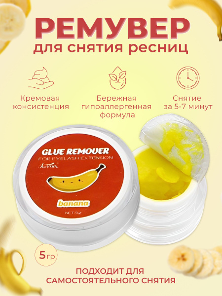 Ремувер кремовый для снятия ресниц Funmix 5гр с ароматом банана ...