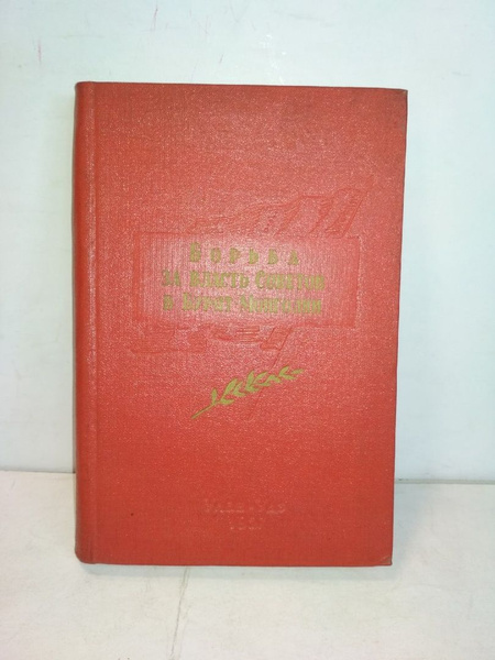 Борьба за власть советов в Бурят-Монголии (1917-1918 гг.) - купить с доставкой по выгодным ценам ...