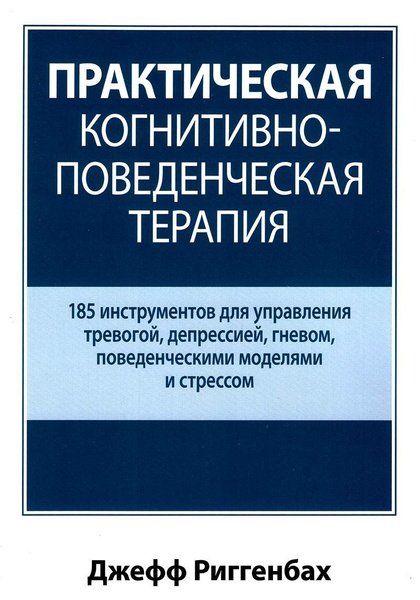 Практическая когнитивно-поведенческая терапия. 185 инструментов для ...