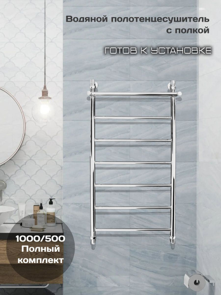 Полотенцесушитель Водяной Di Kron 500мм 1000мм форма Лесенка - купить ...