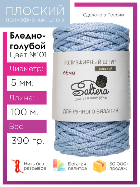 Плоский полиэфирный шнур 5 мм Saltera, цвет бледно-голубой (101), 100м ...
