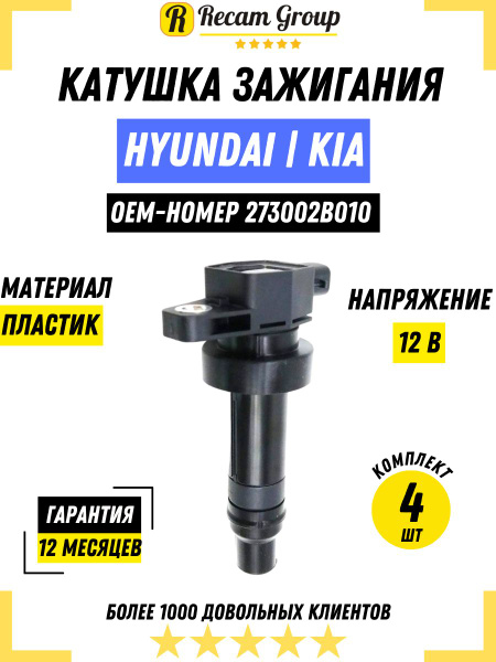 Катушка зажигания на Hyundai и Kia 273012B010, 4 ШТ / 27301-2B010 для ...