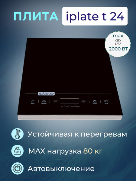 Индукционная плита iPlate YZ-T24 t 24 2000 Вт настольная, варочная электрическая панель ...