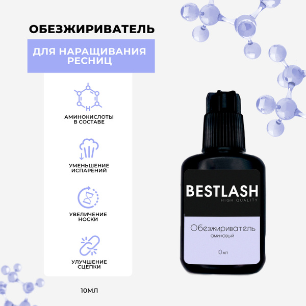 BestLash Обезжириватель АМИНОВЫЙ для наращивания ресниц 10мл - купить с ...