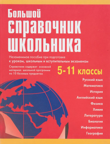 Большой справочник школьника 5-11 классы. купить на OZON по низкой цене ...
