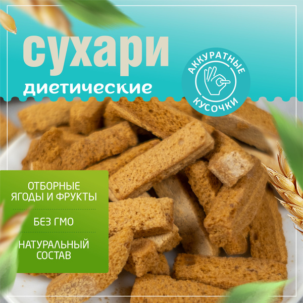 Сухарики из белевской пастилы диетические 200 грамм низкокалорийные без ...