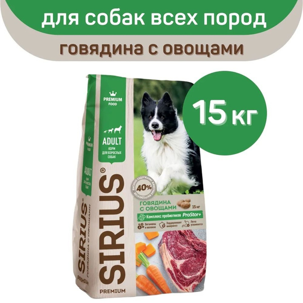 Сухой корм SIRIUS для взрослых собак, говядина с овощами, 15 кг ...