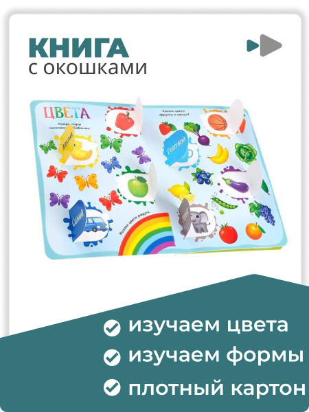 Книга картонная с окошками "Изучаем цвета и формы" 10 стр. 32 окошка ...
