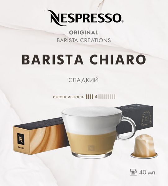 Кофе в капсулах Nespresso Barista Creations Chiaro, 10 шт купить на ...