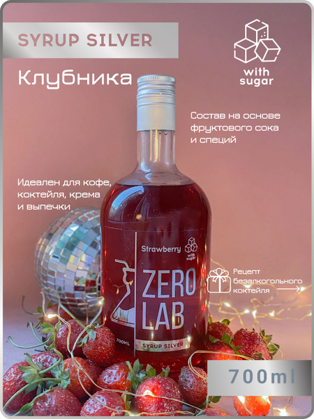 Сироп ZERO LAB Клубника с натуральным соком для кофе, коктейлей ...