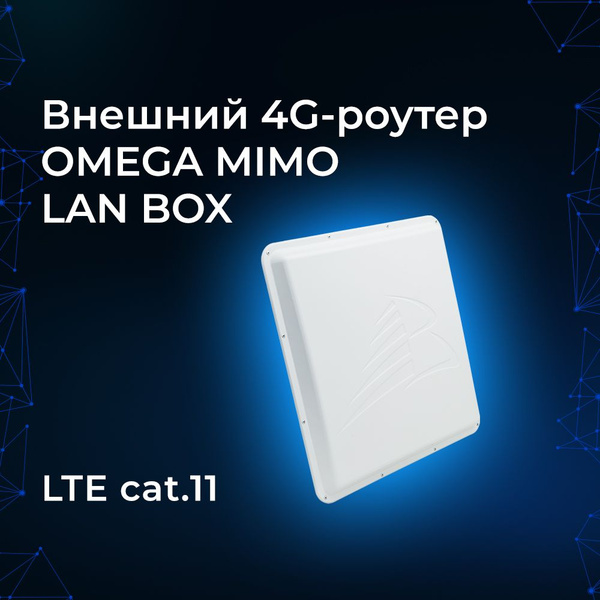 Внешний 4G-роутер OMEGA MIMO LAN BOX (cat.11) до 600 Мбит/с уличный ...