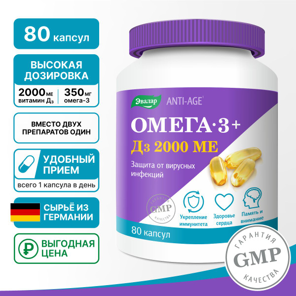Омега 3+Д3 2000 МЕ, Эвалар, бад для укрепления иммунитета, для ...