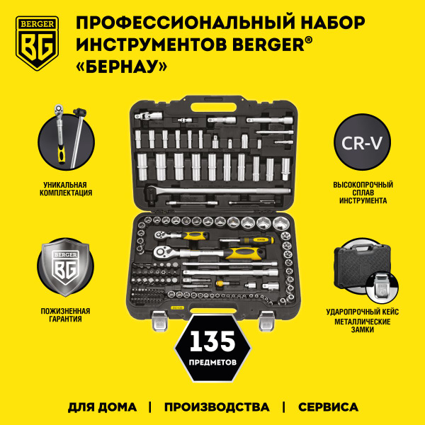 Набор инструментов BERGER 135 предметов "БЕРНАУ" - купить по выгодной ...