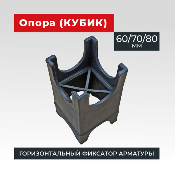 Фиксатор арматуры Опора 60/70/80, 200 шт - купить с доставкой по ...