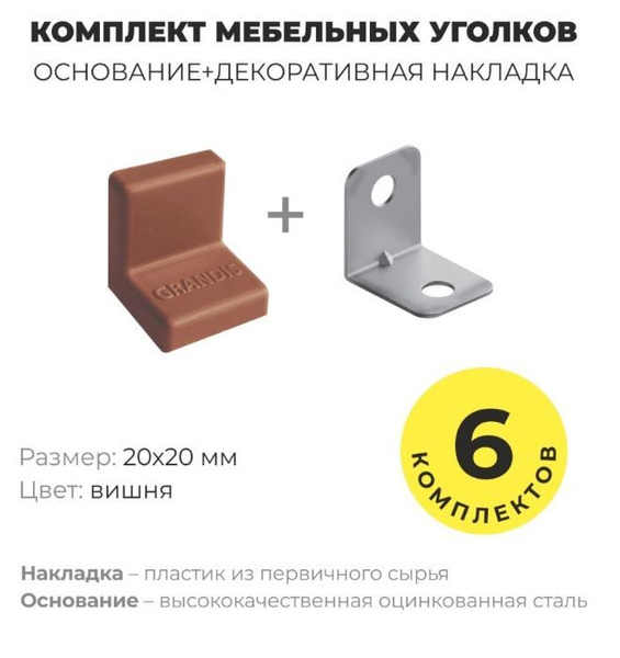 Уголок мебельный крепежный, 20*20 мм, с пластиковой крышкой, Grandis ...