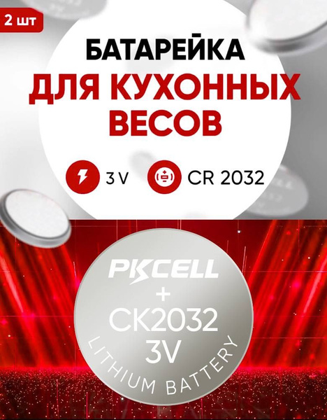 Батарейки для кухонных весов 2 шт 3v CR2032 литиевая, В весы Скарлет ...