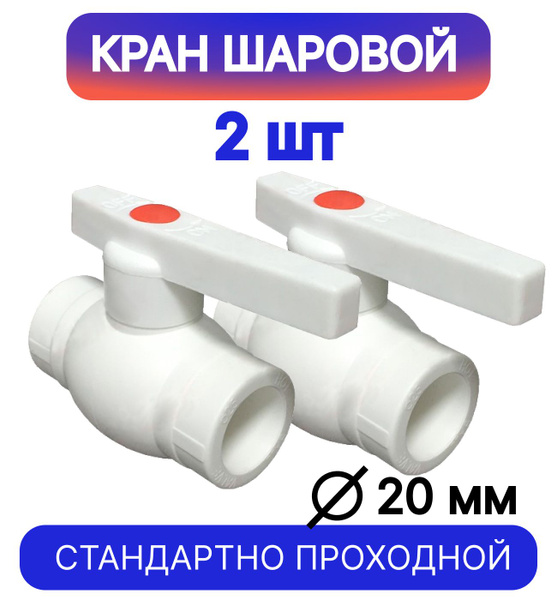 Кран шаровой 20 мм 2 шт. для полипропиленовых труб с металлическим ...