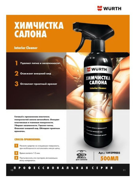 Очиститель салона Wurth - купить по выгодным ценам в интернет-магазине ...