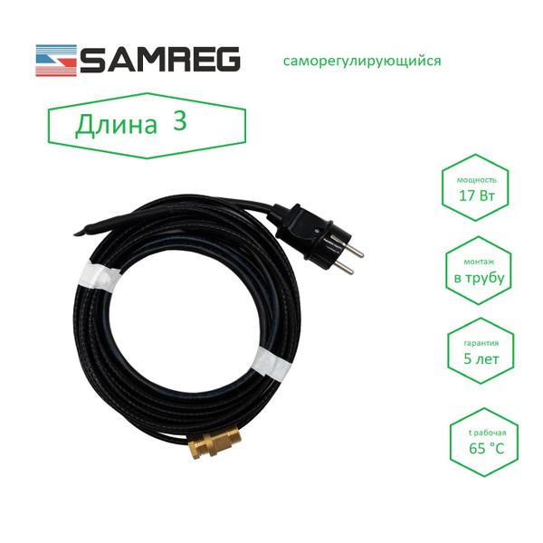 Греющий кабель Samreg Внутренний, В трубу, купить по доступной цене с доставкой в интернет ...