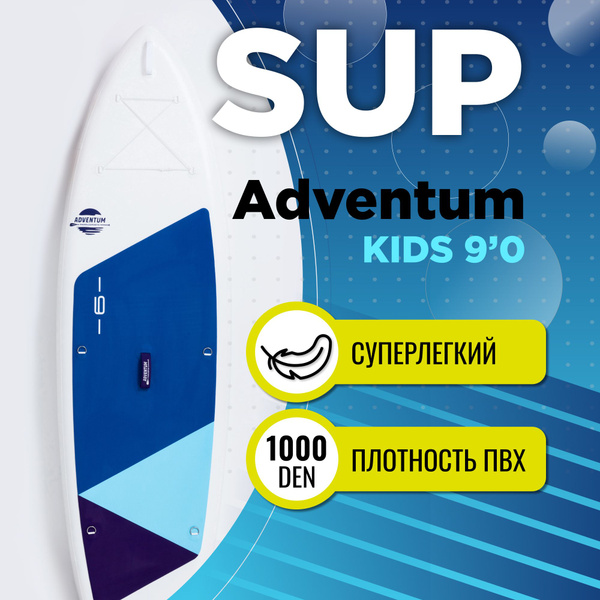Надувная SUP-доска Adventum 9'0" Сап борд (SUP board). Доска для сап серфинга с плавником ...