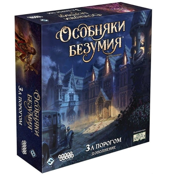 Настольная игра: Особняки Безумия. Вторая редакция: За порогом ...