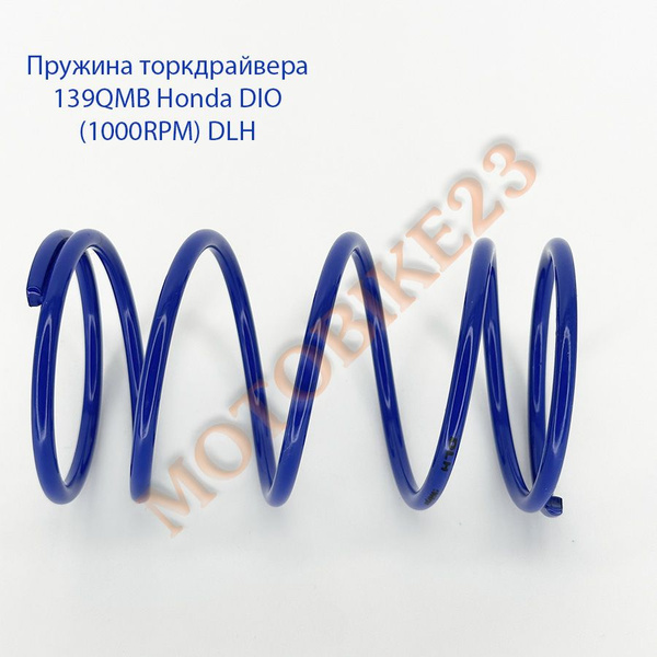 Пружина заднего вариатора торкдрайвера 4T 139QMB Honda DIO DLH синяя - купить по низким ценам в ...