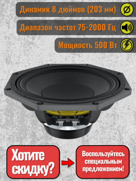 Динамик 8", 500Вт, 8 Ом, Lavoce WAN082.50 - купить с доставкой по ...