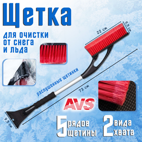 Щетка для снега автомобильная AVS 73 см / Щетка-скребок с распушенной ...