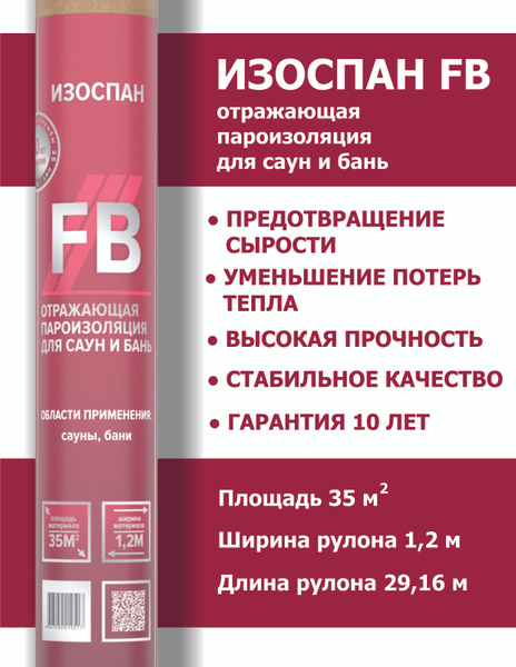 Пароизоляция отражающая Изоспан FB 35 м2 для потолка, кровли, пола ...