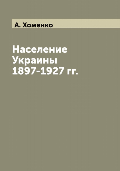 Население Украины 1897-1927 гг. - купить с доставкой по выгодным ценам в интернет-магазине OZON ...