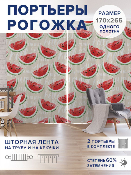 Шторы, фотошторы JoyArty "Дольки арбуза" из ткани оксфорд, 2 полотна шириной по 170 см, высота ...