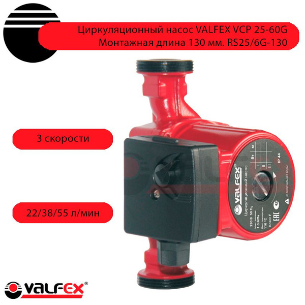 Циркуляционный насос Valfex VCP 25-60G 130мм (с гайками), 220 л/мин - купить по выгодной цене в ...