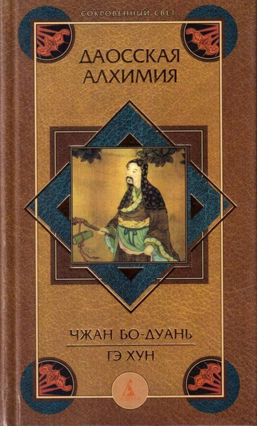 Даосская алхимия | Бо-Дуань Чжан, Хун Гэ купить на OZON по низкой цене ...