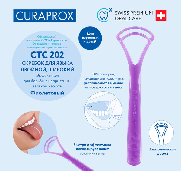 CURAPROX Двойной скребок для чистки языка для взрослых и детей ...