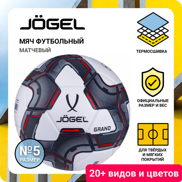 Характеристики Профессиональный мяч футбольный Jogel Grand размер 5 ...