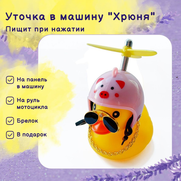 Уточка в машину - купить по выгодным ценам в интернет-магазине OZON ...