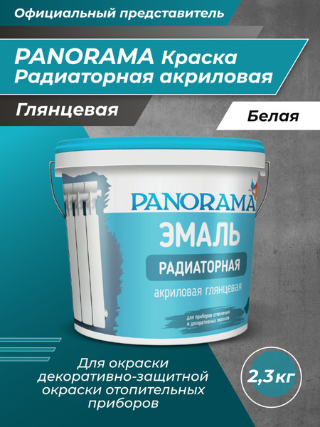 Эмаль Panorama Термокраска Термостойкая, Водная, Глянцевое покрытие ...