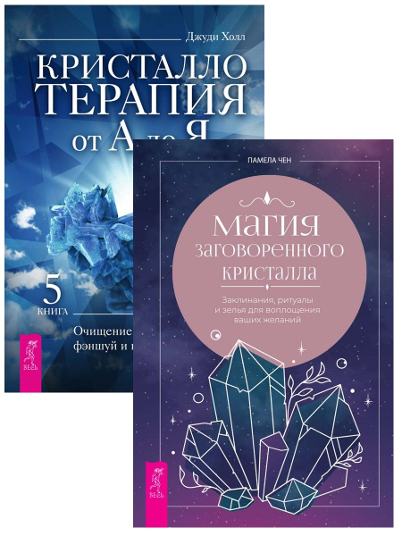 Магия заговоренного кристалла + Кристаллотерапия от А до Я. Очищение ...